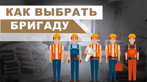 КАК ВЫБРАТЬ СТРОИТЕЛЬНУЮ БРИГАДУ СОВЕТ ДИЗАЙНЕРА Youtube