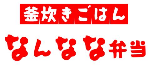メニュー 札幌の弁当屋【なんなな弁当】 日替わり弁当300円