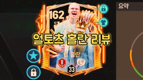 Fc 모바일 얼토츠 24 엘링 홀란 리뷰 Youtube