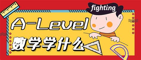 A Level数学学什么？与国内高考相比，难度如何？ 知乎