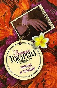 Звезда в тумане (сборник) Виктории Токаревой скачать книгу бесплатно в ...
