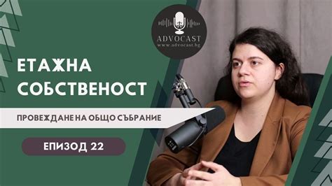 ЗУЕС Провеждане на Общо събрание в ЕТАЖНА СОБСТВЕНОСТ част 4
