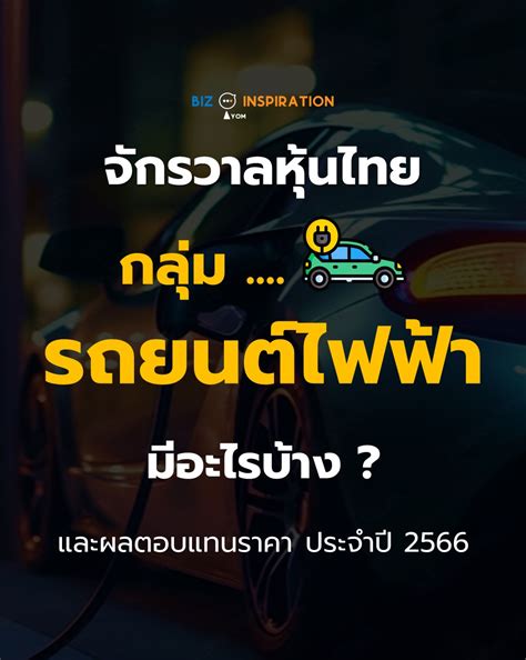 จักรวาลหุ้นไทย กลุ่มรถยนต์ไฟฟ้า Iyom Biz Inspiration Facebook