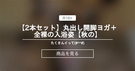 全裸 2本セット丸出し開脚ヨガ全裸の入浴姿 秋の たくさんイって 不器用なしーちゃんみあ の商品