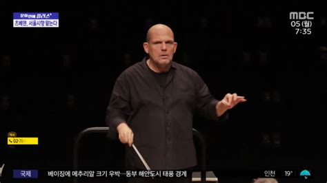 문화연예 플러스 얍 판 츠베덴 서울시향 차기 음악 감독 선임