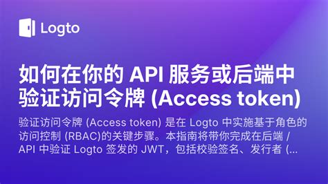 如何在你的 Api 服务或后端中验证访问令牌 Access Token Logto Docs