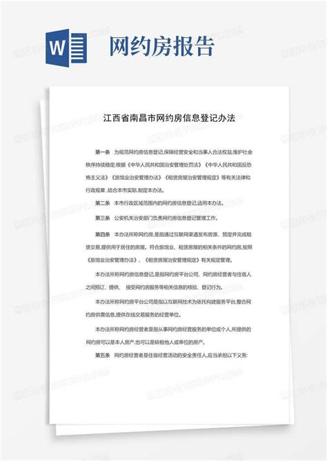 江西省网约房管理办法word模板下载编号ldeboxnx熊猫办公