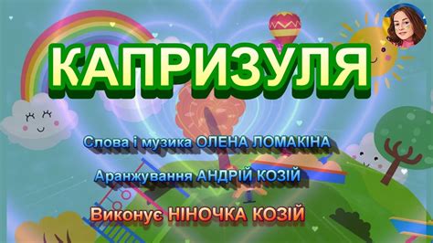 КАПРИЗУЛЯ (НІНОЧКА КОЗІЙ) - YouTube