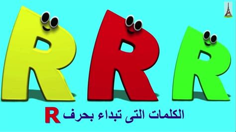 تعليم الفرنسية للمبتدئينالكلمات التي تبدأ بالحرف Rles Mots