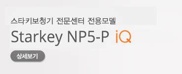 제품소개 보청기 스타키보청기 화정 일산센터