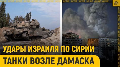 Удары Израиля по Сирии Танки возле Дамаска Youtube
