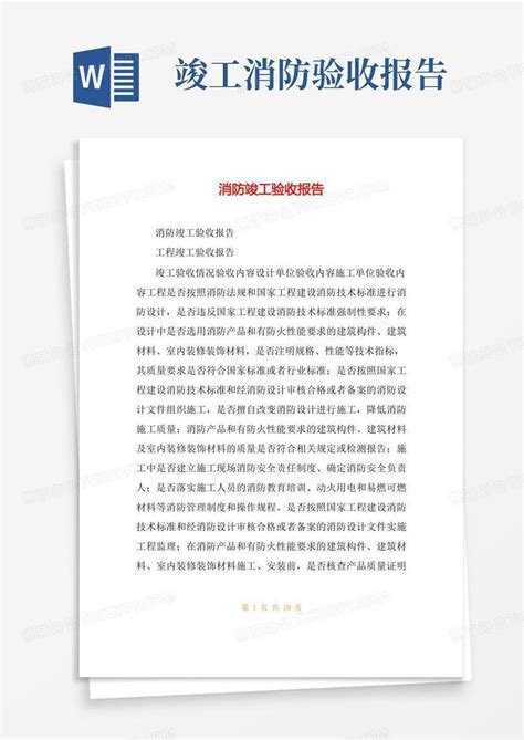 消防竣工验收报告Word模板下载 编号qmvgroye 熊猫办公