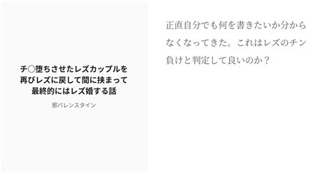 R 18 レズのチン負け 愛のあるセックス チ 堕ちさせたレズカップルを再びレズに戻して間に挟まって最終的には Pixiv
