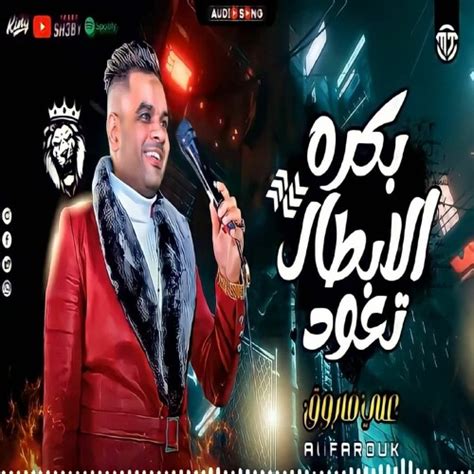 Stream عـلي فـاروق 2022 موال اتنسينا بـكره الابـطال تعود مواويل