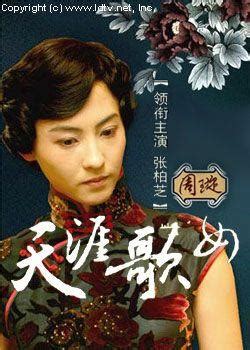 天涯歌女2008年张柏芝主演电视剧 搜狗百科