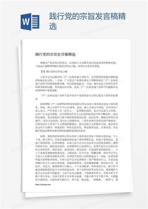 践行党的宗旨发言稿精选模板下载 发言稿 图客巴巴