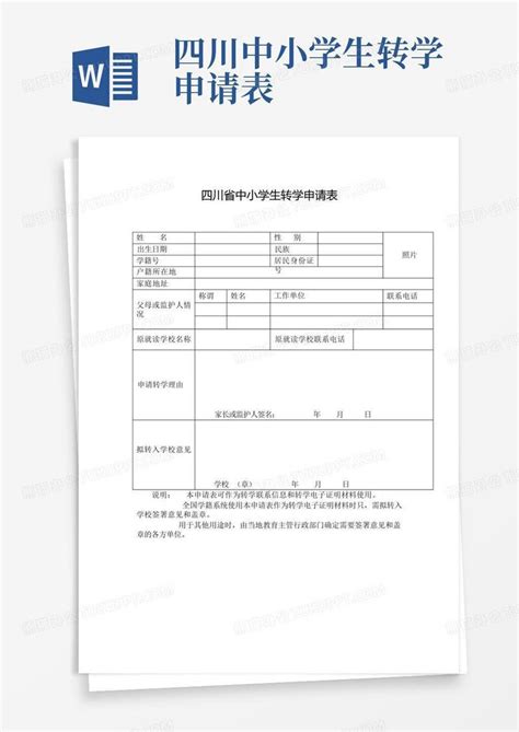 四川中小学生转学申请表word模板下载编号lozmvwea熊猫办公