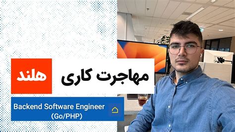 لایو تجربه مهاجرت امین شجاعی Backend Software Engineer The