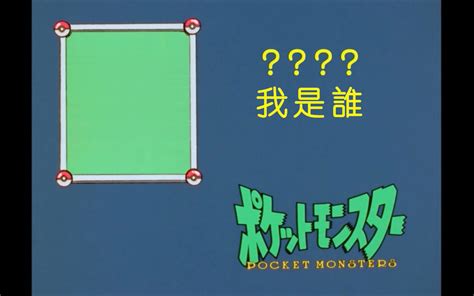 【1080p 神奇宝贝 我是谁素材】 字幕声音优化版哔哩哔哩bilibili