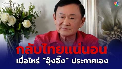 ข่าวไม่เกี้ยเซียะกับ พปชร ทักษิณ ลั่นกลับไทยแน่นอน กลับเมื่อไหร่ “อุ๊งอิ๊ง” จะเป็นคนประกาศ