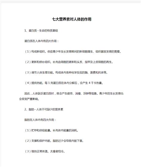 七大营养素对人体的作用 文档之家