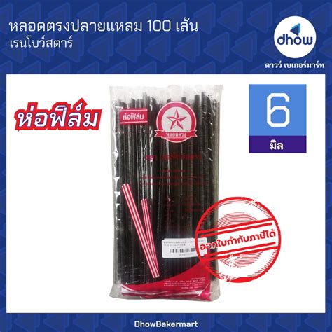 หลอด หลอดตรงปลายแหลม ห่อฟิล์ม ขนาด 6 มม ยาว 21 ซม เรนโบว์สตาร์ 100 เส้น ★★★★★ ออกใบกำกับภาษี