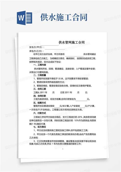 通用版供水管网施工合同word模板下载编号lvedmweq熊猫办公