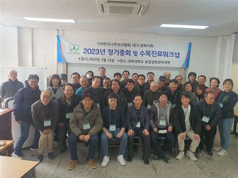 한국나무의사협회 대구경북지회 정기총회 및 수목진료 워크숍 영남일보 사람과 지역의 가치를 생각합니다