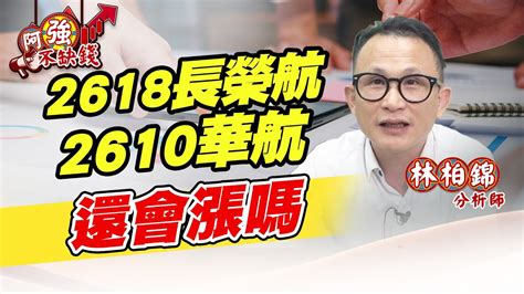 2618長榮航2610華航還會漲嗎｜阿強不缺錢 ｜林柏錦 Youtube