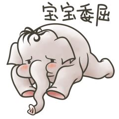 亚洲小象第二弹 表情包 yaota 站酷ZCOOL