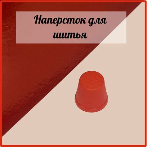 Наперсток для шитья 1 шт. - купить с доставкой по выгодным ценам в ...