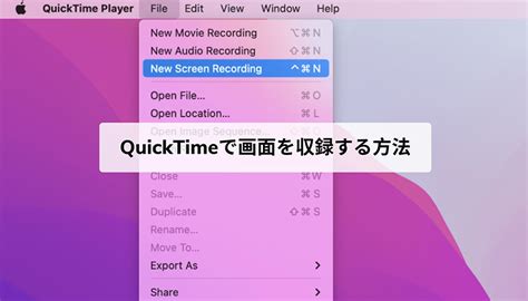Quicktime画面収録方法をご紹介：画面収録音声入らない・画面収録できない時の対策も！