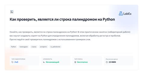 Как проверить является ли строка палиндромом на Python Labex