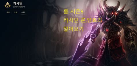 롤 시즌8 미드 카사딘 룬템트리스킬트리 간단히 알아보기 네이버 블로그
