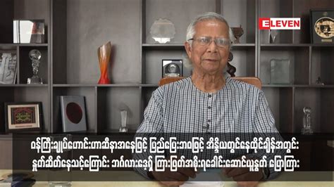 ဘင်္ဂလားဒေ့ရှ် ကြားဖြတ်အစိုးရခေါင်းဆောင်ယူနွတ် ပြောကြား Youtube