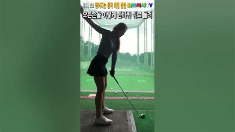 미녀골퍼 이지혜프로어깨가 타겟방향으로 열리거나 닫혀 엎어치는 동작 해결 방법 레슨 Youtube