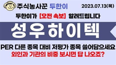 성우하이텍 주가전망 Per 다른 종목 대비 저평가 종목 쓸어담으세요 지금이 저점 입니다 외인과 기관의 비중 보시면 답 나오죠 성우하이텍 성우하이텍주가 성우하이텍