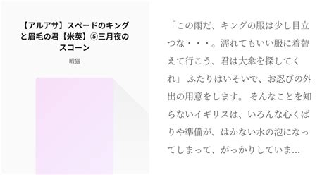 4 【アルアサ】スペードのキングと眉毛の君【米英】⑤三月夜のスコーン 【アルアサ】眉毛姫物語【米英 Pixiv