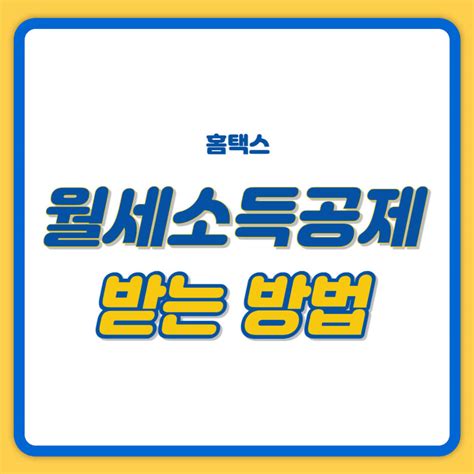 월세 소득공제 받는 방법 및 조건 총정리 정보 주유소