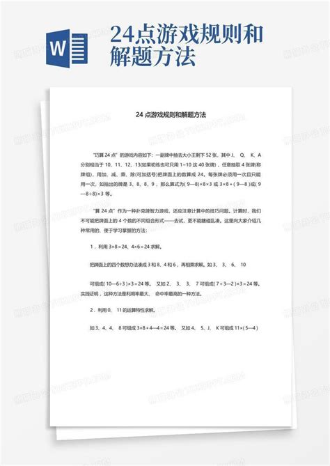 24点游戏规则和解题方法word模板下载编号lmjkgnmz熊猫办公 24点游戏规则和解题方法word模板下载编号lmjkgnmz熊猫办公