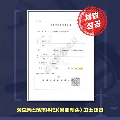 정보통신망법위반명예훼손 고소대리 경기남부 법률사무소 성공사례 형사