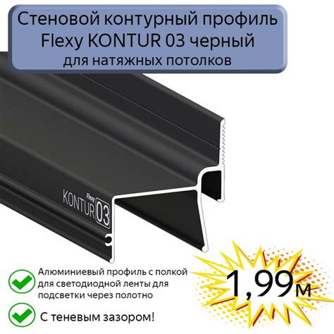 Контурно-теневой профиль Flexy KONTUR 03 алюминиевый для натяжного ...
