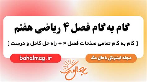 گام به گام فصل 4 ریاضی هفتم ⭐️ جواب فصل چهارم ریاضی هفتم توضیح کامل