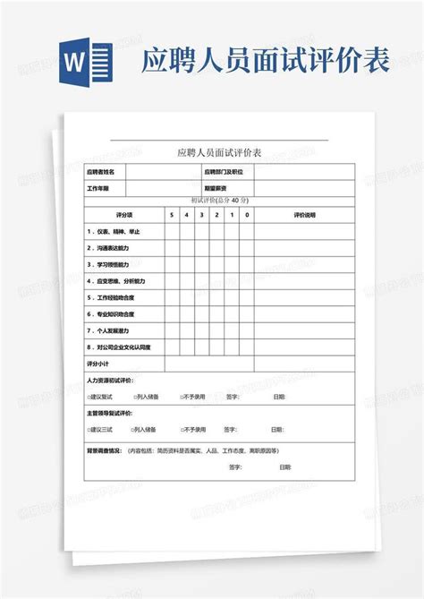 应聘人员面试评价表Word模板下载 编号lnxnbwwn 熊猫办公