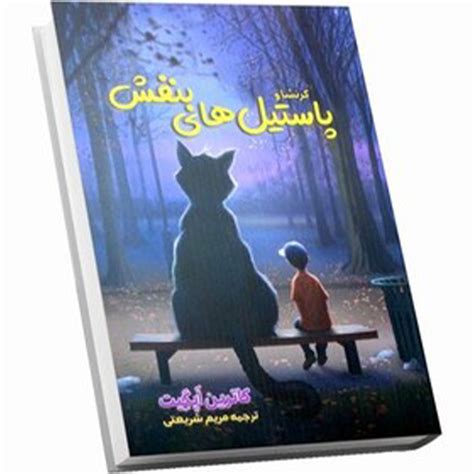 قیمت و خرید کتاب پاستیل های بنفش اثر کاترین اپگیت انتشارات آثارقلم