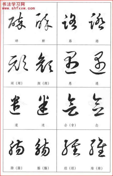 识的草书阳的草书风的草书文秘苑图库