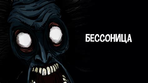 Бессоница Предыстория Криповые Истории Boosty