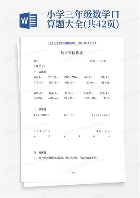 小学三年级数学口算题大全 共42页 Word模板下载 编号lbobyryw 熊猫办公