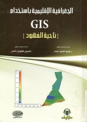 الجغرافيا دراسات و بحوث جغرافية الجغرافية الإقليمية باستخدام Gis ناحية الفهود رحيم حميد