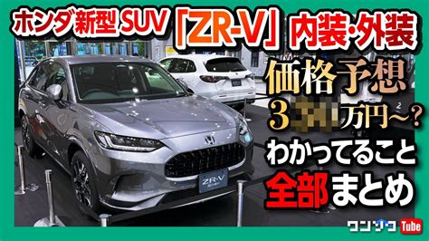 ホンダZR V わかっている情報まとめ 先行展示見てきた 内装 外装レポートと価格予想 グレード別装備サイズなど全部盛り